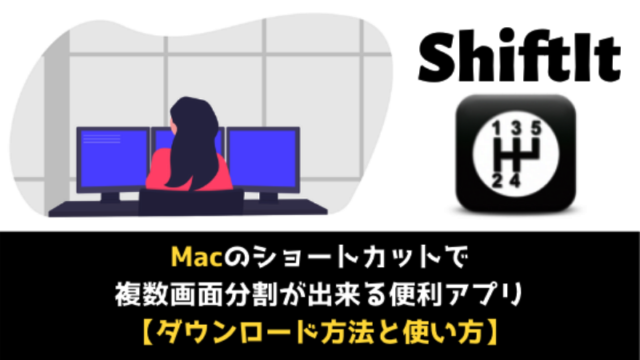 ShiftIt｜Macのショートカットで複数画面分割が出来る便利アプリ【ダウンロード方法と使い方】 | みかくんブログ